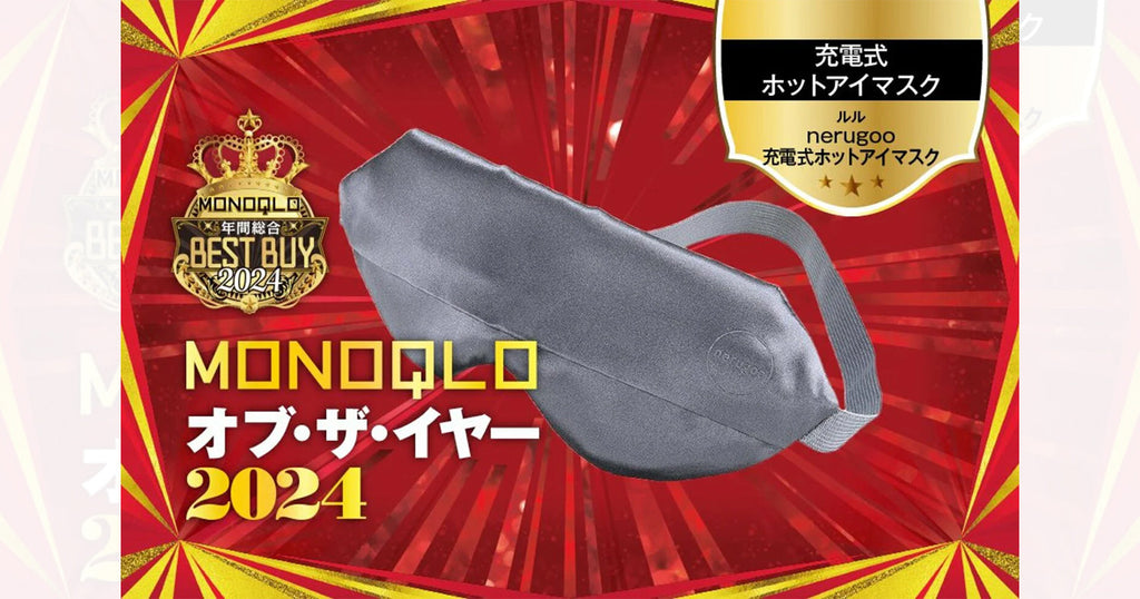 【MONOQLO 2024年ベストバイ】を受賞しました